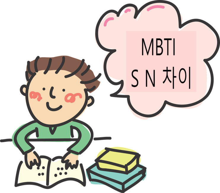 mbti s n 차이점 알기 쉽게 정리 : 네이버 블로그