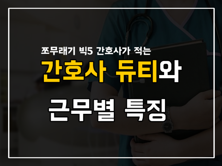 간호사 듀티 근무표 출근시간 근무별 특징 정리 네이버 블로그