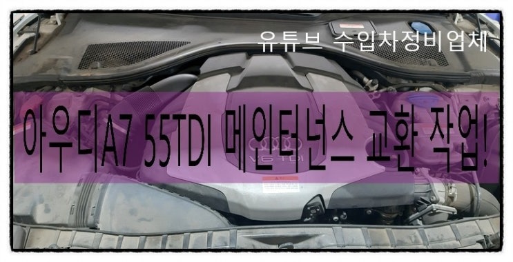 중랑구수입차정비 아우디a7 55tdi 메인터넌스 엔진오일교체시기 엔진오일비용 엔진오일 교환 유튜브 신내동 다나모터스 네이버 블로그