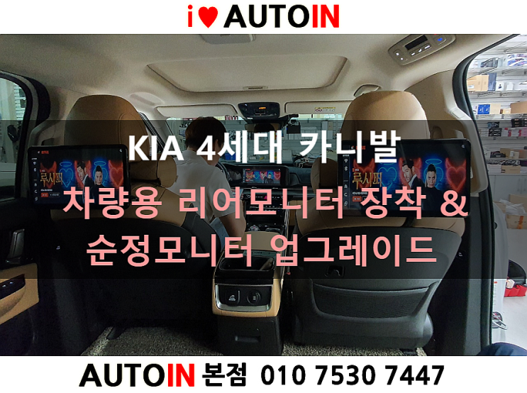 I♥오토인 4세대 카니발 T 125 리어모니터 장착 애플 카플레이 지원 셋탑박스 티박스 프로 T Box Pro 장착