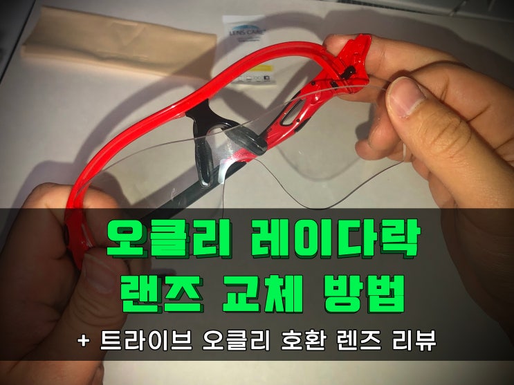오클리 레이다락 트라이브 오클리 호환 클리어 렌즈 구매후기교체방법 네이버 블로그