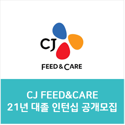 CJ FEED&CARE 21년 대졸 인턴십 공개모집 /자소서 항목(지원동기 및 채용해야 하는 이유,입사 후 이루고 싶은 목표 및 어떤 준비와 노력필요) : 네이버 블로그
