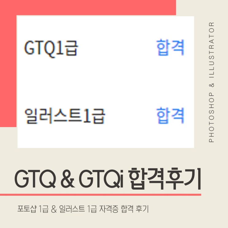 210917_포토샵(GTQ) & 일러스트(GTQi) 자격증 시험 합격 🏼 / 자격증 신청하기 : 네이버 블로그