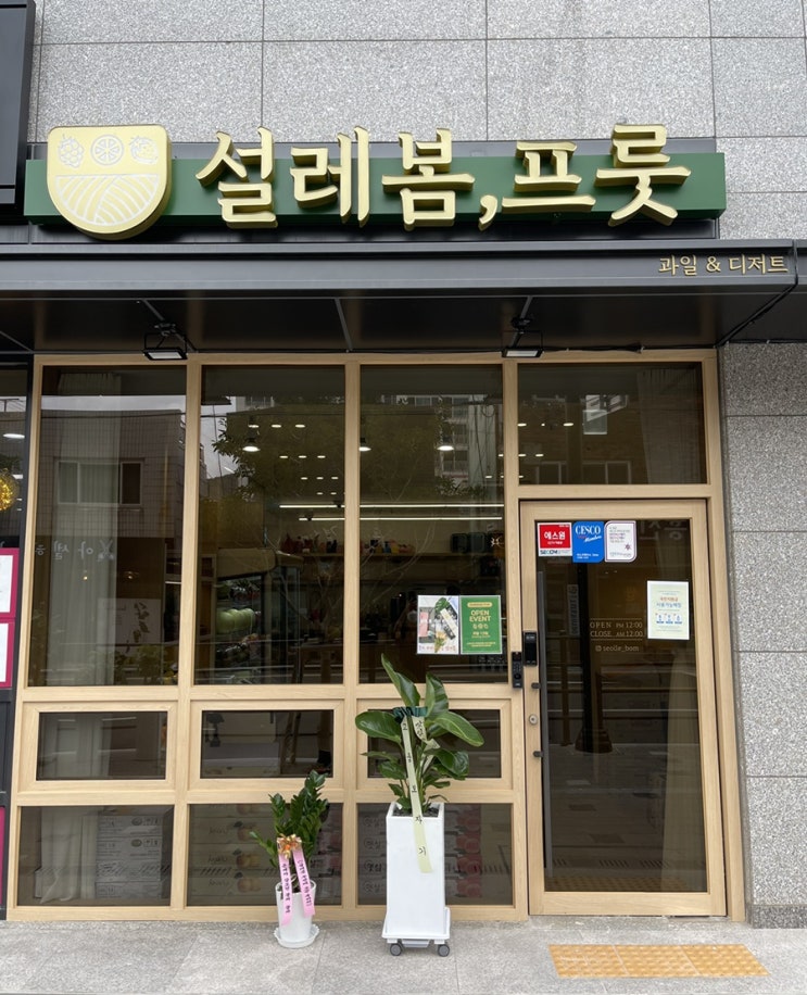 부산 서구 대신동 설레봄프룻 과일가게 오픈 컵과일 컷팅과일 딸기모찌 명절과일 과일바구니 프룻백 보자기포장