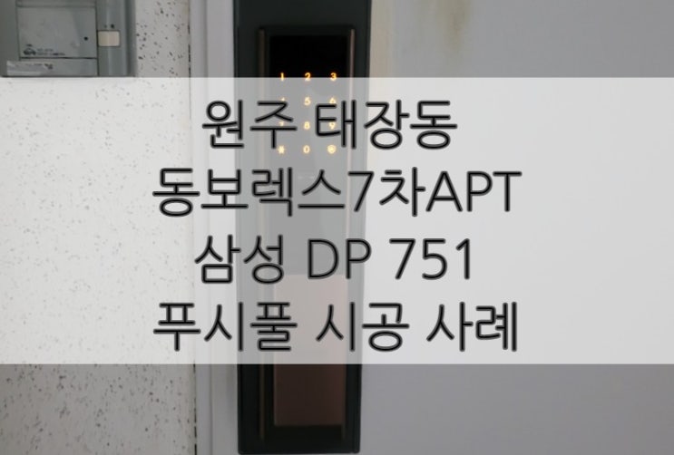 원주 태장동 동보렉스7차아파트 삼성 푸시풀 도어락 SHP-DP751 설치 사례 : 네이버 블로그