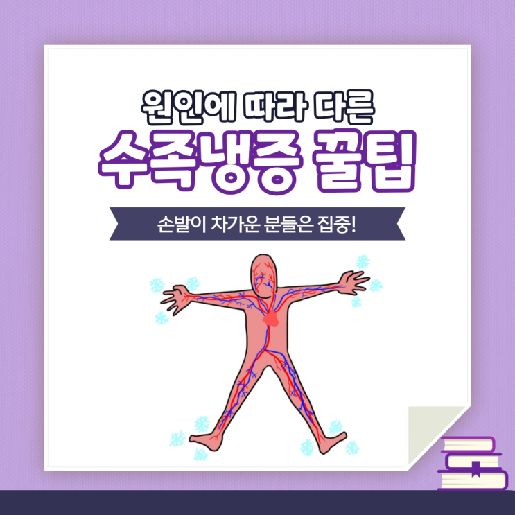 [예진약방 건강꿀팁] 원인에 따라 다른 '수족냉증' 해결책 : 네이버 블로그