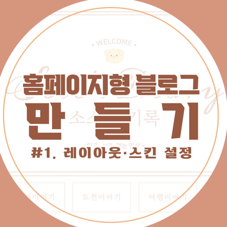 홈페이지형 블로그 블로그 레이아웃·스킨 만드는 방법 네이버 블로그
