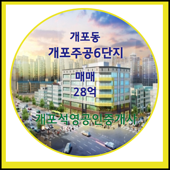 개포동개포주공6단지 매매 94.18/73.02(㎡) 28억 : 네이버 블로그
