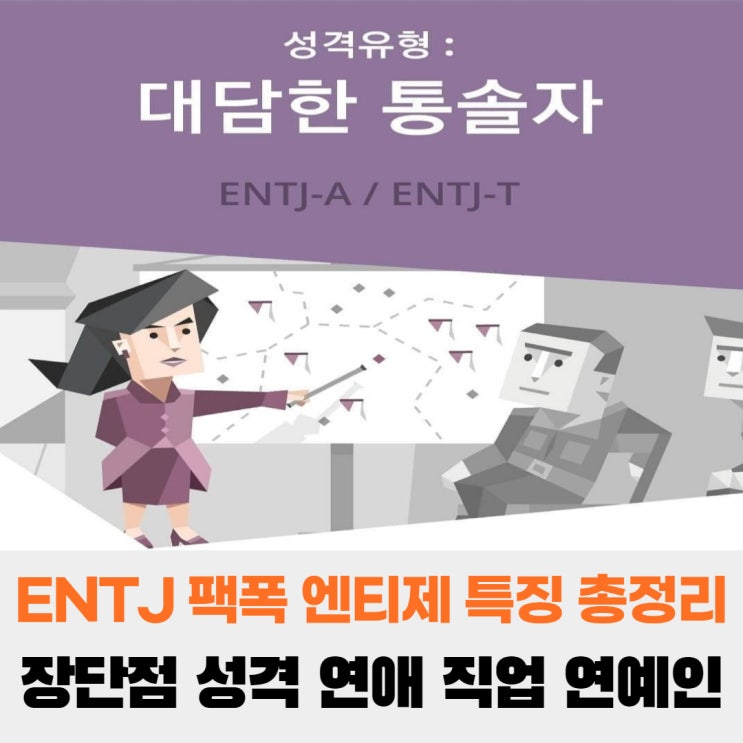 Entj 팩폭 엔티제 특징 총정리 장단점 성격 직업 연애 궁합 연예인 등 네이버 블로그
