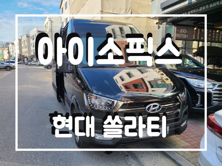 아이소픽스없는 차량 아이소픽스 브라켓 개조장착으로 안전하게 카시트를 고정 쏠라티 아이소픽스 설치후기 전차종 설치가능업체 김포