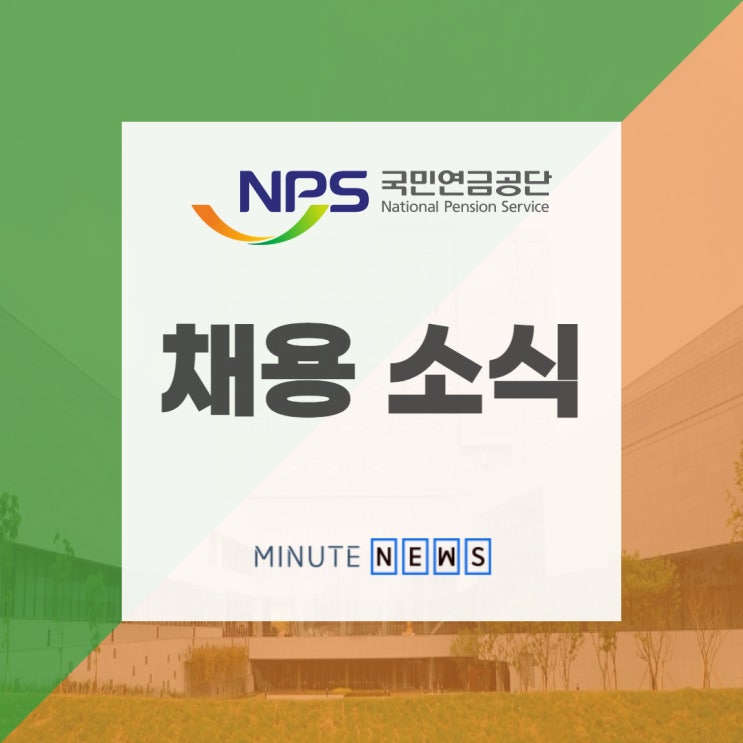 국민연금공단 채용 2021년 하반기 체험형 청년인턴 공개 채용자소서 전형 월급 인재상 네이버 블로그