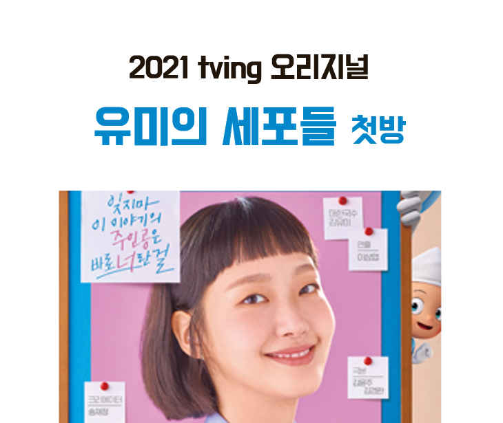드라마 유미의 세포들 1회 리뷰 연하남 우기와 로맨스 Ost 웬디 정승환 검정치마 외 네이버 블로그