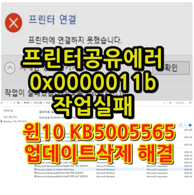윈도우10 공유프린터 안됨 인쇄 프린터에러 0x0000011b 작업실패 업데이트 Kb5005565 삭제 네트워크공유 프린터