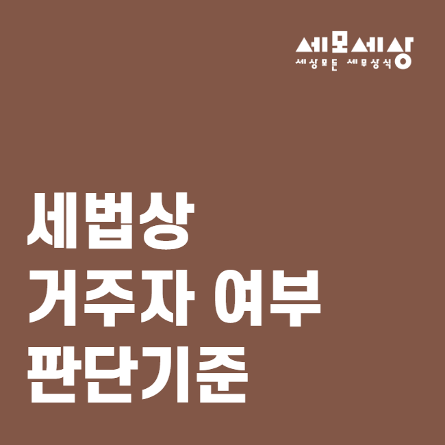세법상 거주자 Vs 비거주자 판단기준 네이버 블로그