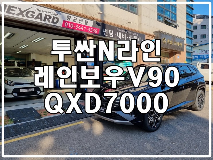 투싼N라인 팬텀블랙펄 블랙모노톤에 시공한 레인보우V90(전면30%+12%+05%) 틴팅과 아이나비QXD7000 장착, 방화동 황군썬팅에서- : 네이버 블로그