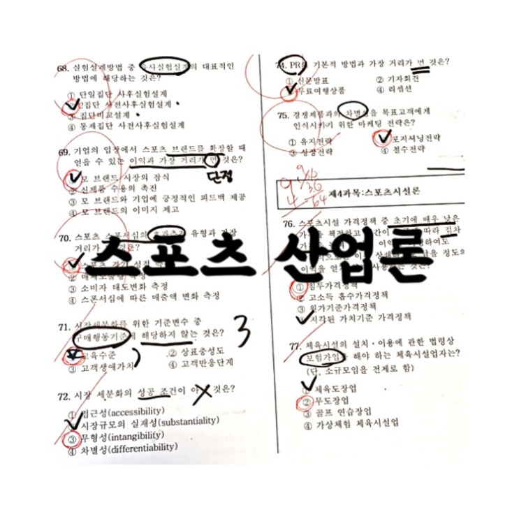 2021년도 기사 제4회 필기시험 스포츠경영관리사 기출문제복원 제1과목 스포츠산업론 네이버 블로그