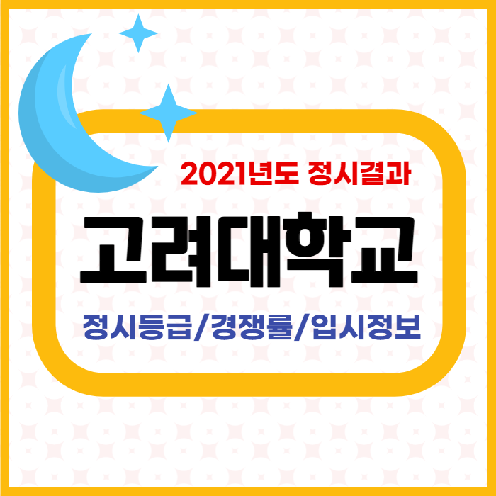 고려대 정시등급 및 입결분석 2021년 고려대학교 정시 결과 네이버 블로그