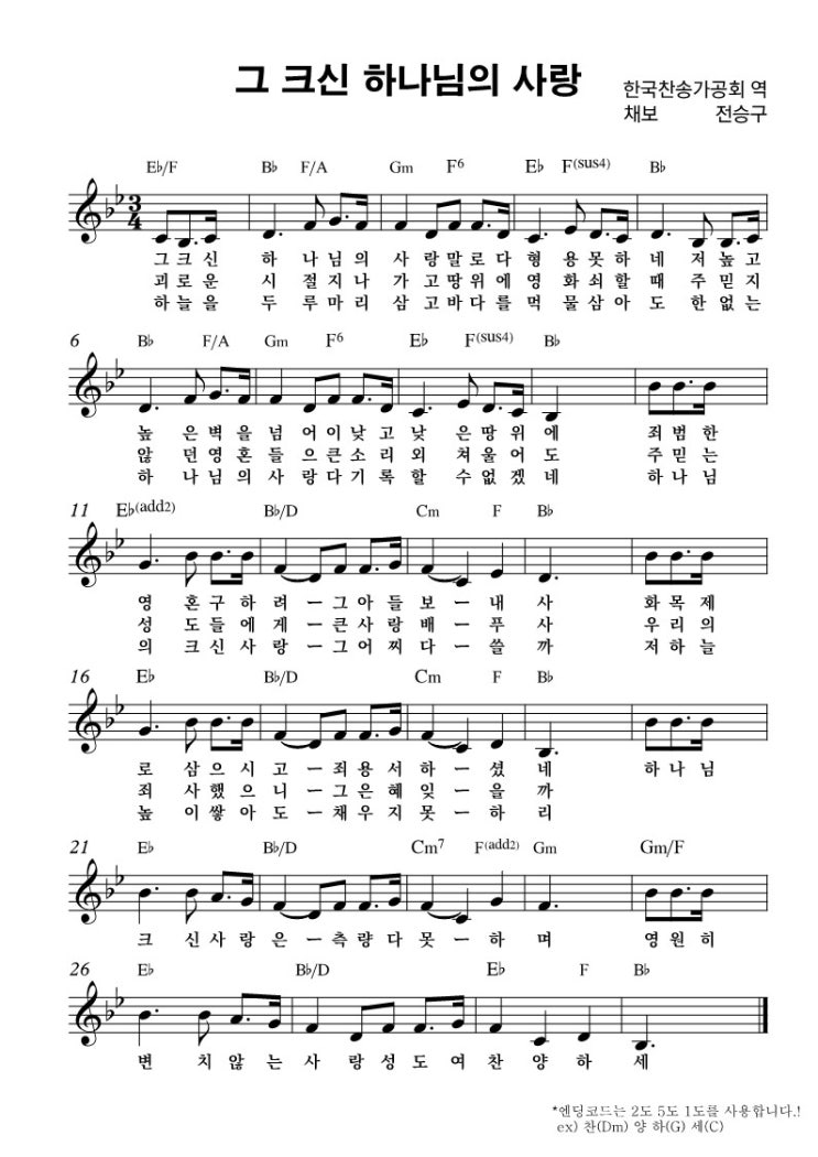 그 크신 하나님의 사랑 편곡 Bb, C, D (코드 편곡) : 네이버 블로그