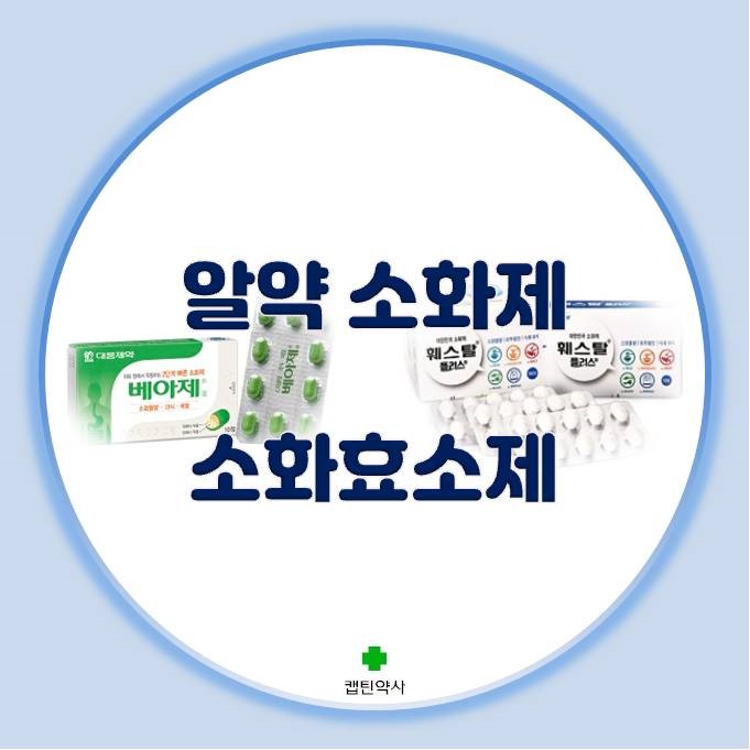 소화제 시리즈 1알약 소화효소제 종류 비교 분석베아제 Vs 훼스탈 다제스 위엔젤 스피자임 큐자임 등 네이버 블로그