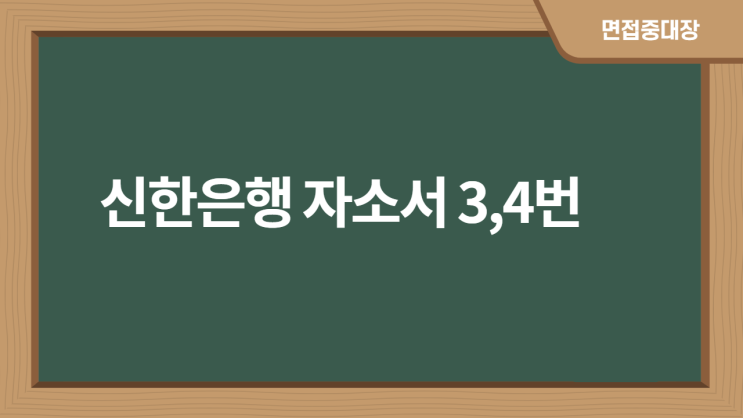 신한은행 자소서 34번 목표달성하고자 노력했던사례 경험 느낀점 은행 디지털전환속 향후 은행산업변화 은행원으로서 필요한 역량