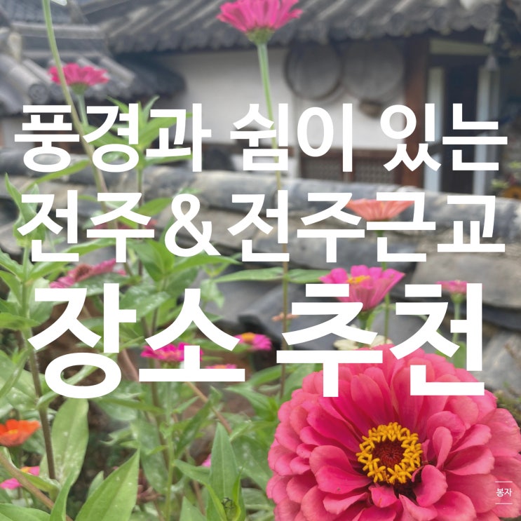 전주여행 전주완주 갈만한 장소야경명소전주 근교 드라이브 명소 추천 네이버 블로그