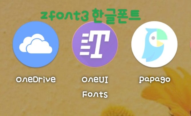 zfont3로 OneUI 폰트 사용하기! - 숨겨진 한글폰트를 찾아서 : 네이버 블로그