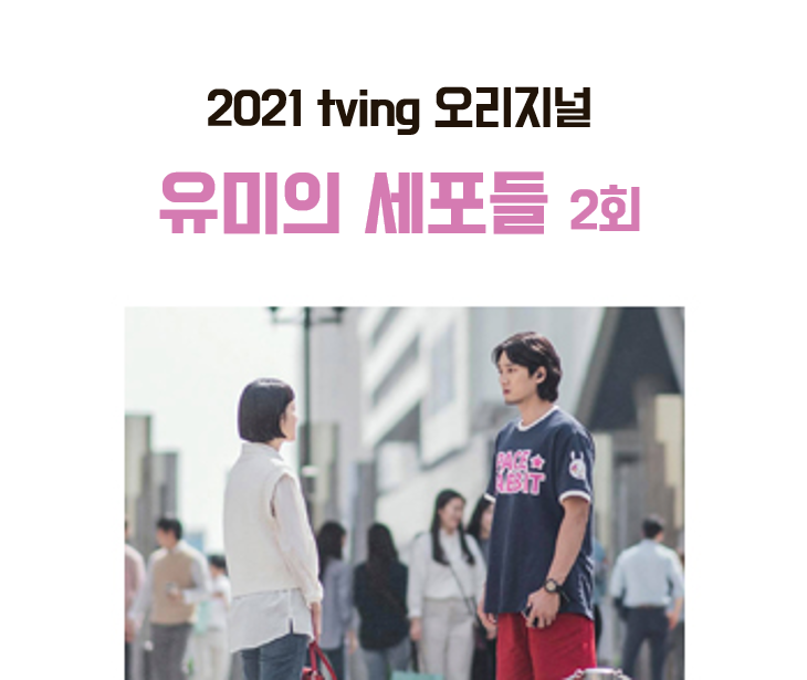 드라마 유미의 세포들 2회 리뷰 웹툰 원작 비교 New 등장인물 구웅 And 새이 네이버 블로그