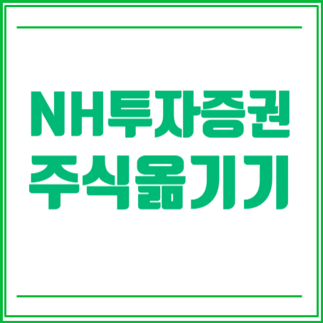 NH투자증권 나무 주식 옮기기 수수료 및 주식이관 이체 방법 : 네이버 블로그