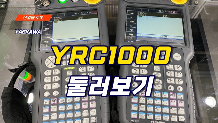 [YASKAWA] YRC1000 리뷰 : 네이버 블로그