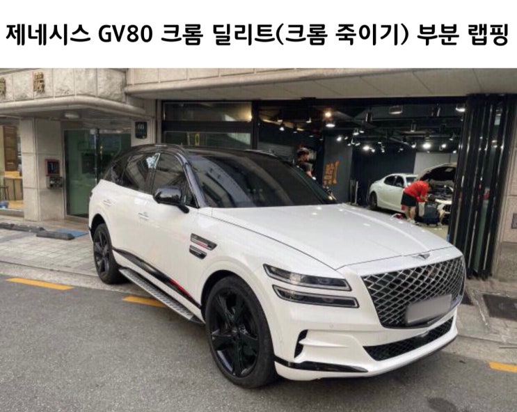 제네시스 Gv80 강인한 이미지를 더해주는 크롬 딜리트크롬 죽이기 부분 포인트 랩핑 시공 네이버 블로그