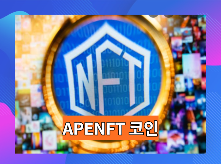 APENFT 코인: 떡상할 수 있는 건가? : 네이버 블로그