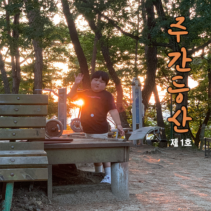 주간등산 | 아이와 함께 봉의산 등산, 번개시장 코스, 가족운동(feat. 다이어트) : 네이버 블로그