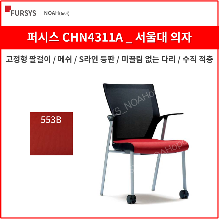 인기있는 퍼시스 CHN4311A 서울대의자 학생 사무용 의자 (메쉬), 553B (레드) 추천해요 : 네이버 블로그