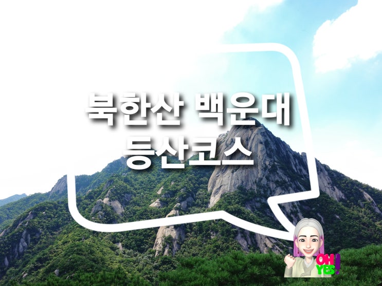 북한산 백운대 등산 코스 북한산우이역 백운탐방지원센터 하루재 백운봉암문 백운대 영봉 북한산우이역