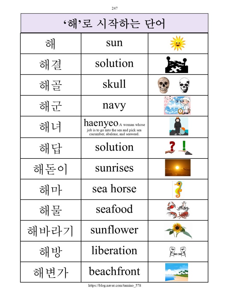 [한글 기초 사전] '해'로 시작하는 단어 모음 (Words collection of starting with '해 ...