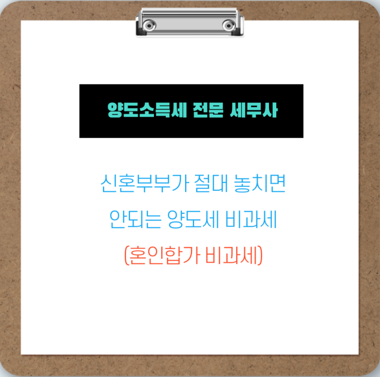 양도세 전문세무사 신혼부부가 절대 놓치면 안되는 양도세 비과세 혜택혼인신고가 고민인 경우 포함 네이버 블로그