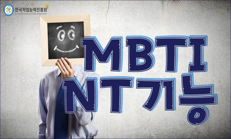 MBTI 심리적 기능 파헤치기 NT 기능 ( INTJ / INTP / ENTJ / ENTP ) : 네이버 블로그