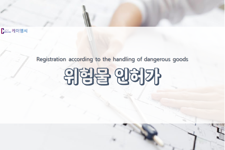 케이엠씨 위험물 인허가 네이버 블로그