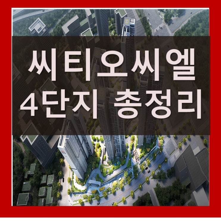 인천 씨티오씨엘 4단지 분양정보에 대한 모든것 네이버 블로그