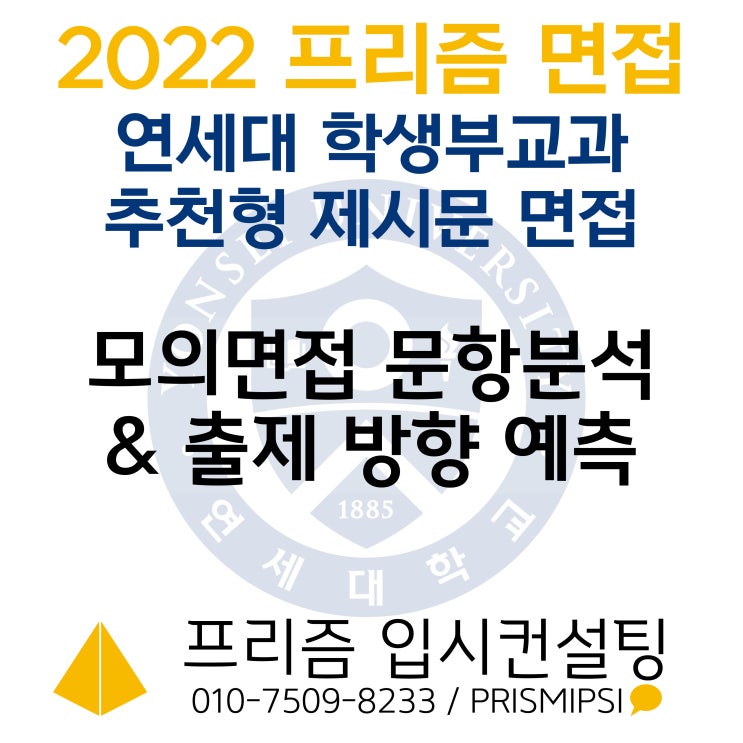 2022 면접 연세대 학생부교과 추천형 활동우수형 제시문 면접 모의면접 문항 분석으로 올해 시험을 예측해보자