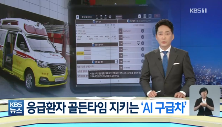 응급환자 골든타임 지키는 인공지능ai 구급차 중증도 분석·병원 추천환자 영상·정보 병원 도착 전 의료진 전달