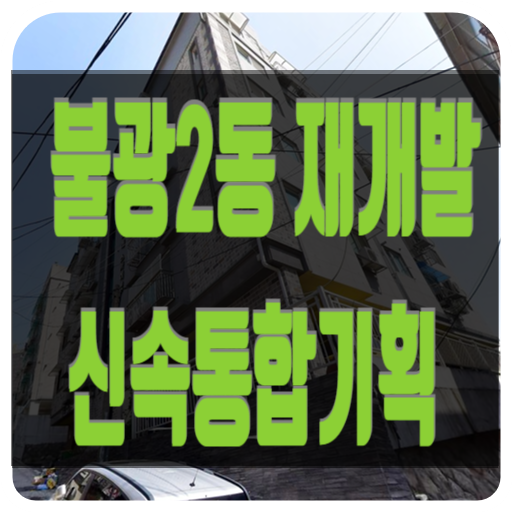 불광2동 신속통합기획 민간재개발소식 네이버 블로그