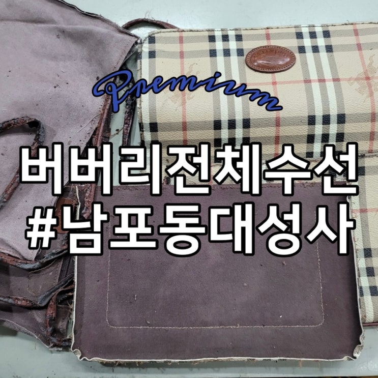 버버리 부산 가방수선원판 제외한 모든 가죽교체파이핑작업 네이버 블로그