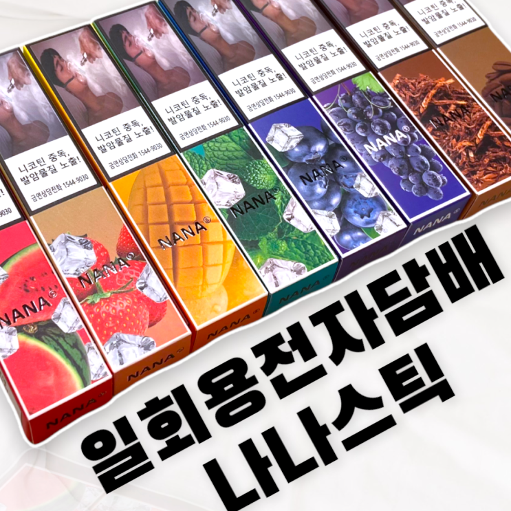일회용 전자담배 나나스틱 8종 간편함도 타격감도 최고 전자담배 액상 사이트 원더베이프 서초점에서 만나보세요 네이버 블로그