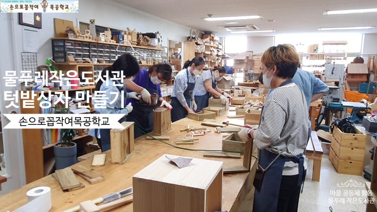 목공교육전문가 한스아저씨와 함께하는 목공수업 도시마을 텃밭상자 만들기 성남중원구 금광동 물푸레작은도서관 회원들의 주말목공배우기
