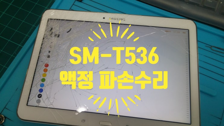 삼성 갤럭시탭4 10.1 어드밴스 /온라인 학습용 태블릿 PC SM-T536, 웅진북클럽북패드수리, 교원빨간펜태블릿수리 : 네이버 블로그
