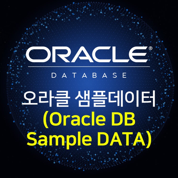 [Oracle] 오라클 샘플 데이터 (dept, emp 테이블) 만들기 (oracle DB Sample DATA) : 네이버 블로그