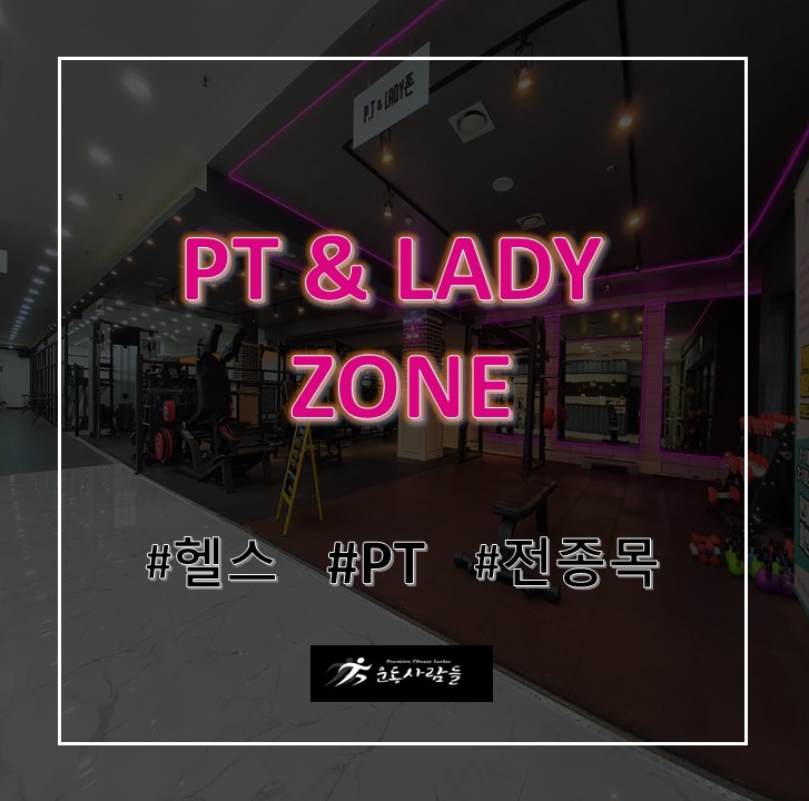 망우PT 운동사람들) PT & LADY ZONE : 네이버 블로그