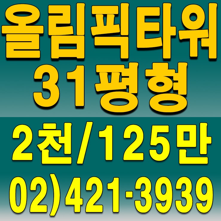 잠실 올림픽타워 오피스텔 월세 실평수17평 세금계산서 발행 가능 네이버 블로그