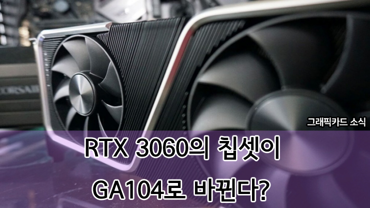 GA104 칩을 사용한 RTX 3060이 출시될 예정입니다. : 네이버 블로그